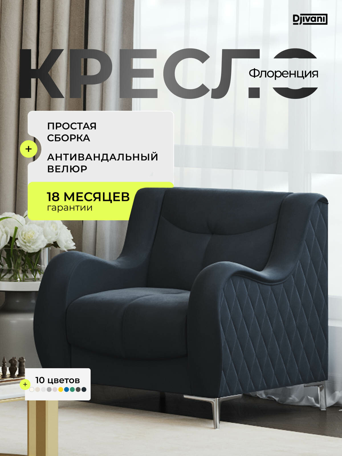 Кресло Djivani Флоренция , с подлокотниками, велюр, чёрный, ножки - хром