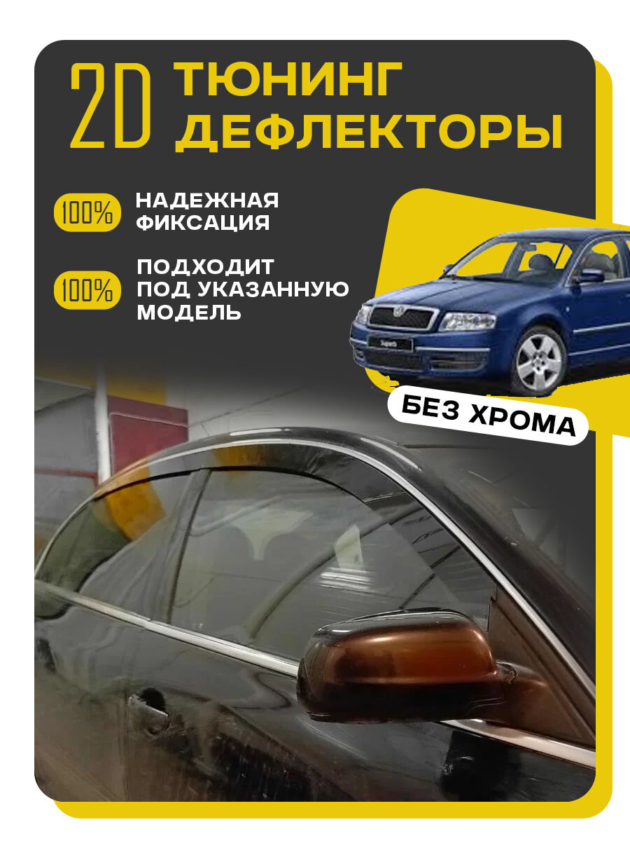 Плоские тюнинг дефлекторы для Skoda Superb 1 седан (2001-2008) 1 поколение / Ветровики на Шкода Суперб 1, 2d дефлекторы. Комплект 4 шт.