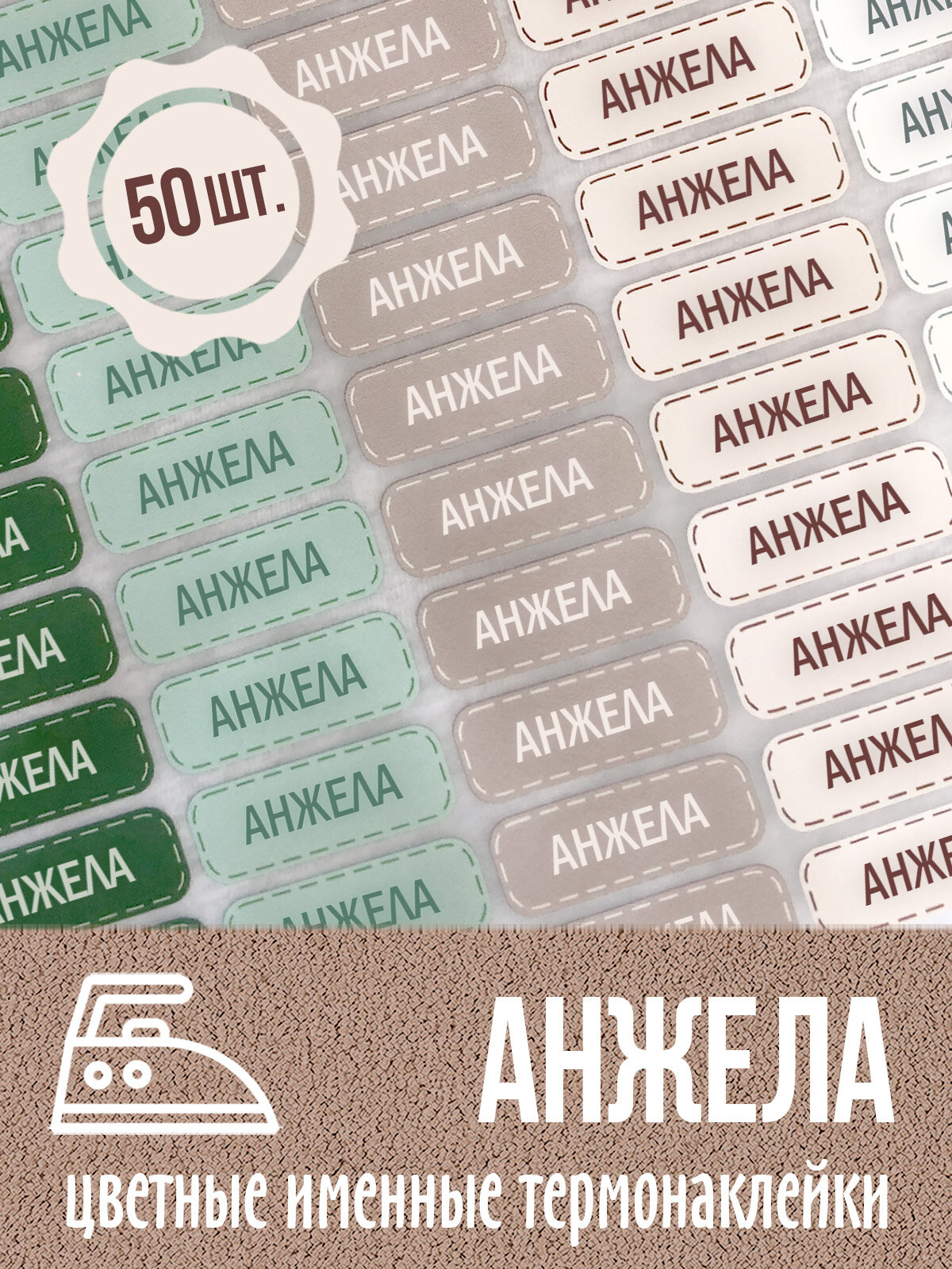 Термонаклейки для одежды с именем Анжела, 50 шт, цвет кофе-мята