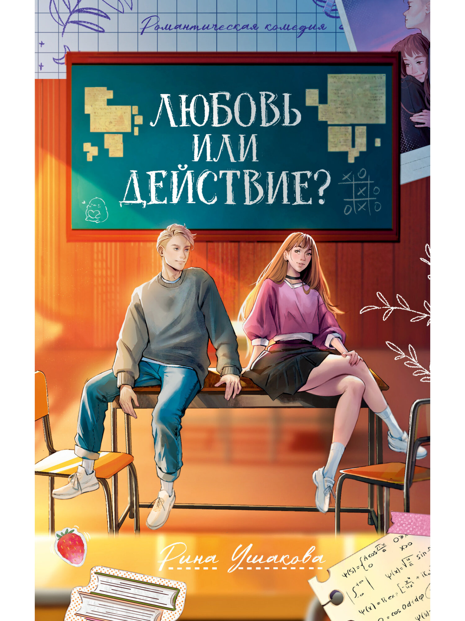 Ушакова Рина. Любовь или действие. #trendbooks