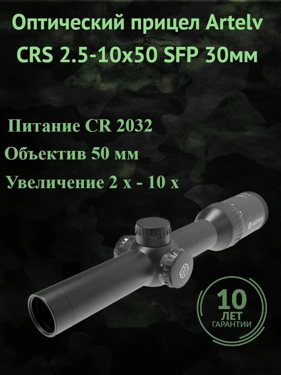 Оптический прицел CRS 2.5-10x50 SFP 30мм