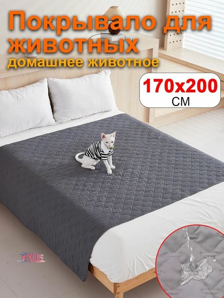 Непромокаемое покрывало на кровать 170x200 см - защита от собак и кошек, водонепроницаемый плед для мебели