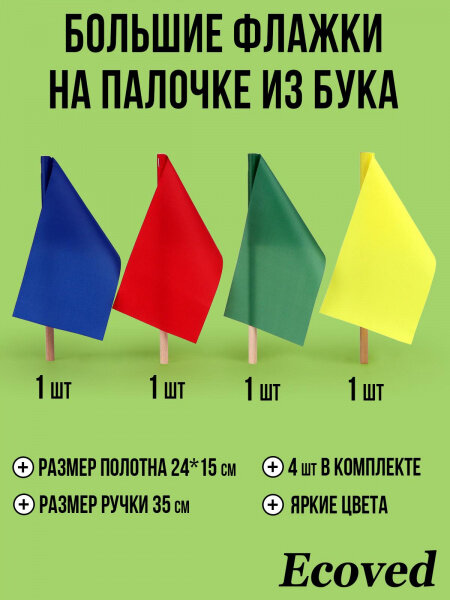 Комплект больших флажков на деревянной палочке 4 штуки