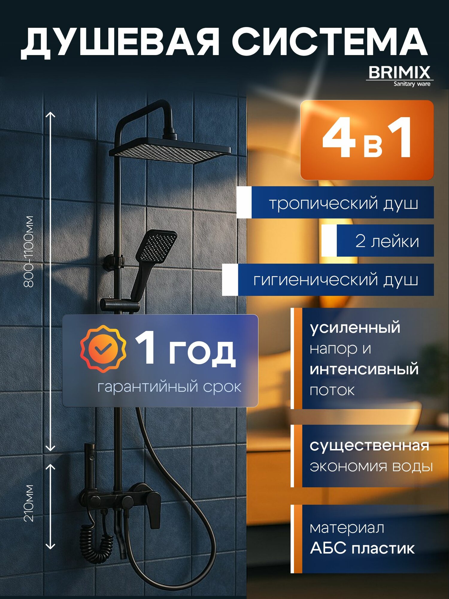 Смеситель+стойка душевая BRIMIX "тропический душ", две лейки, гигиенический душ, короткий излив, из АБС пластика, черный