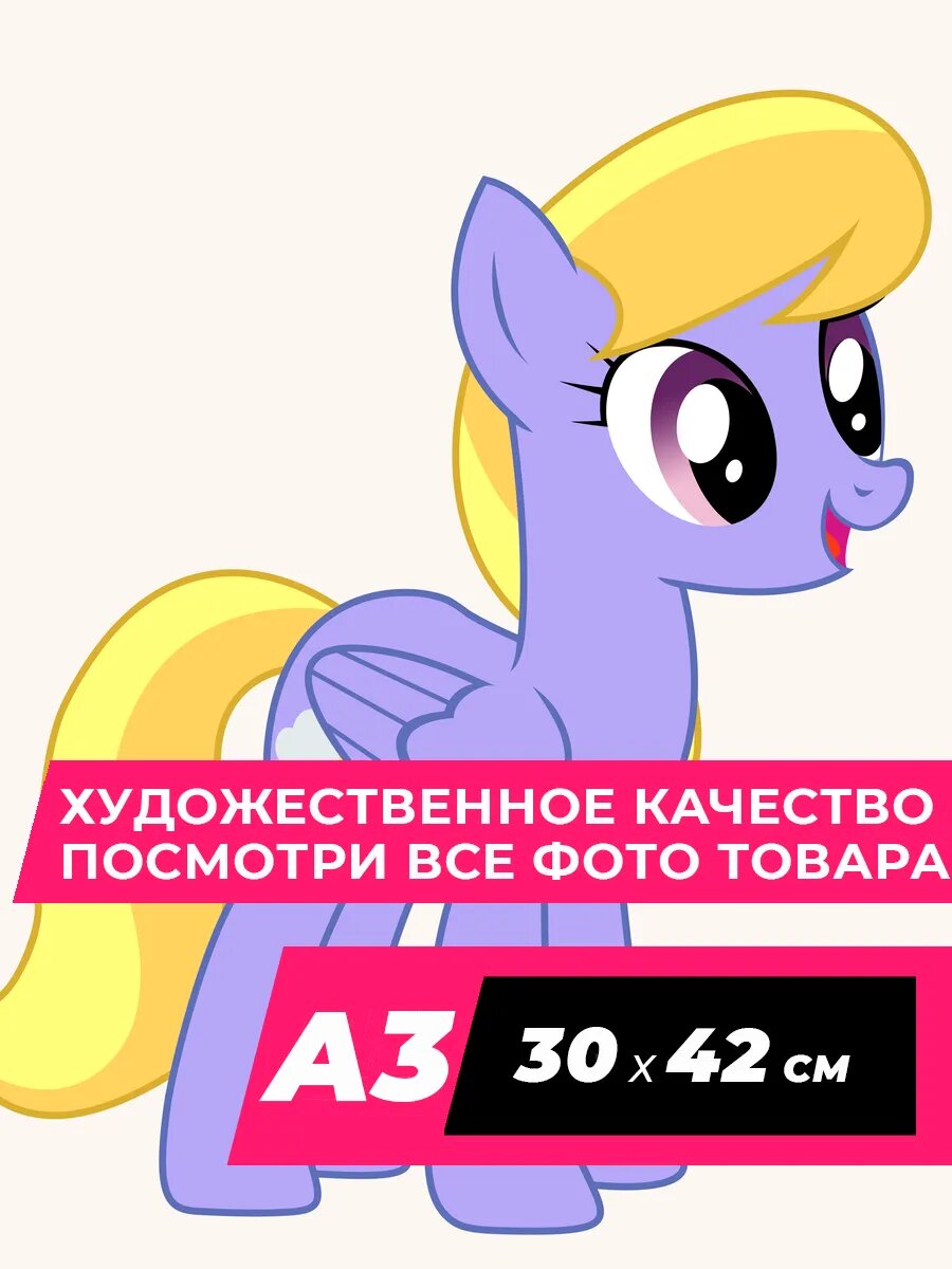 Постер Май Литтл Пони на стену 23 My Little Pony A3, матовая фотобумага премиум качества