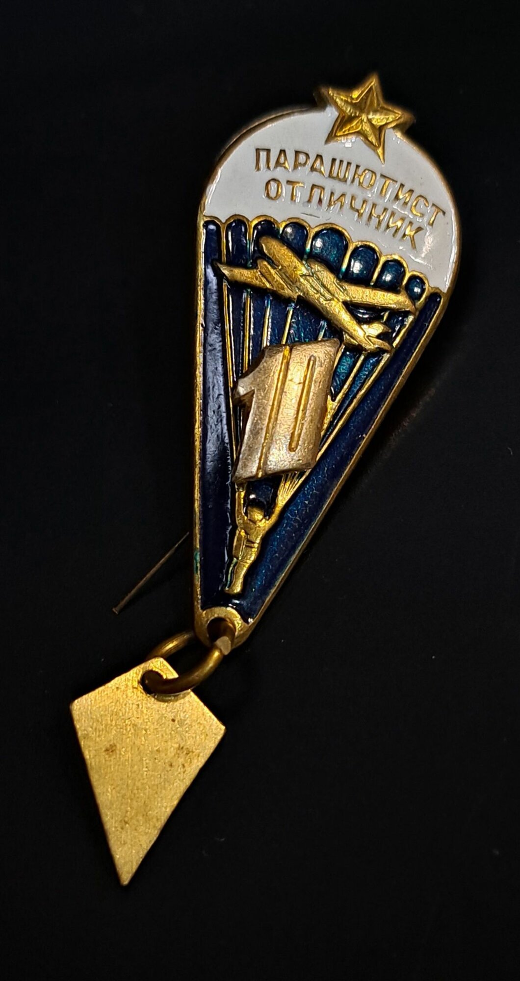 Знак "Парашютист-отличник" 10 прыжков,1960-е гг. СССР