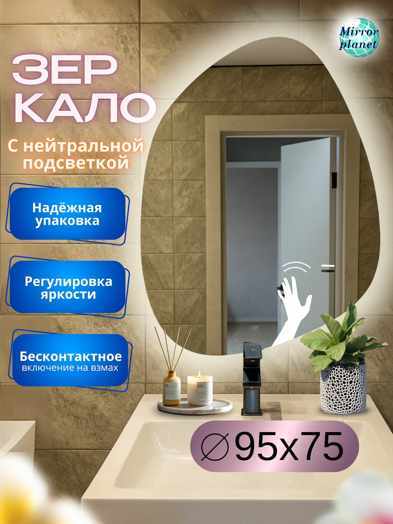 Зеркало с подсветкой в ванную настенное фигурное 95х75 см нейтральный свет управление на взмах Mirror Planet