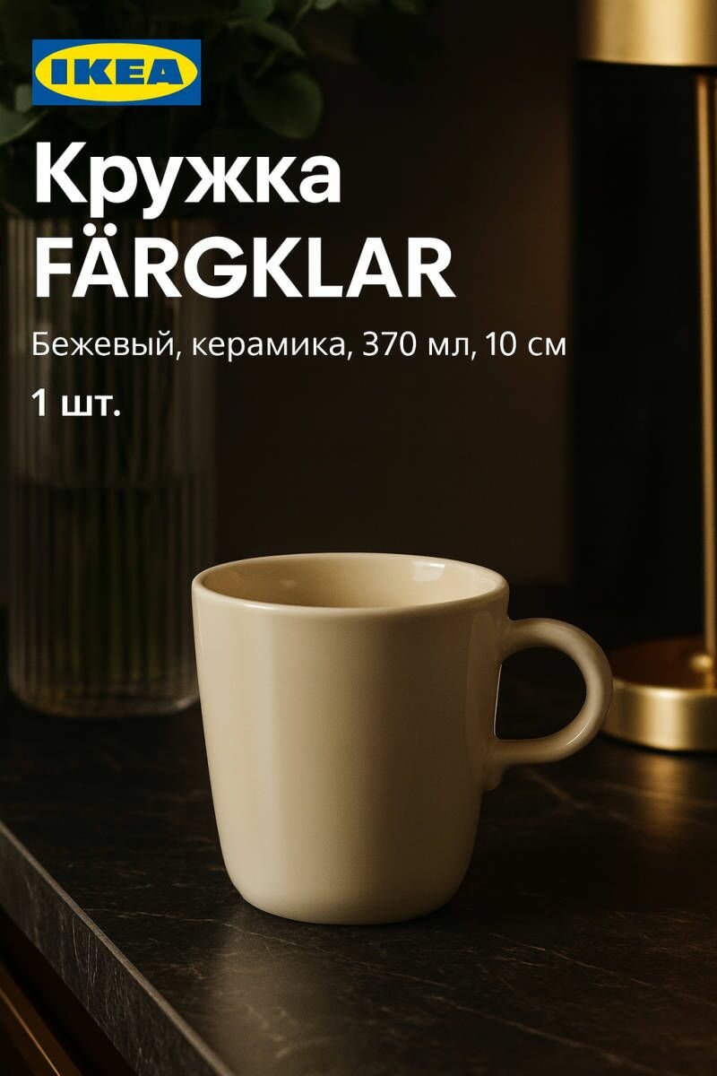 Кружка IKEA - FARGKLAR (фэргклар), цвет бежевый, керамика, 370 мл, 10 см, 1 шт.