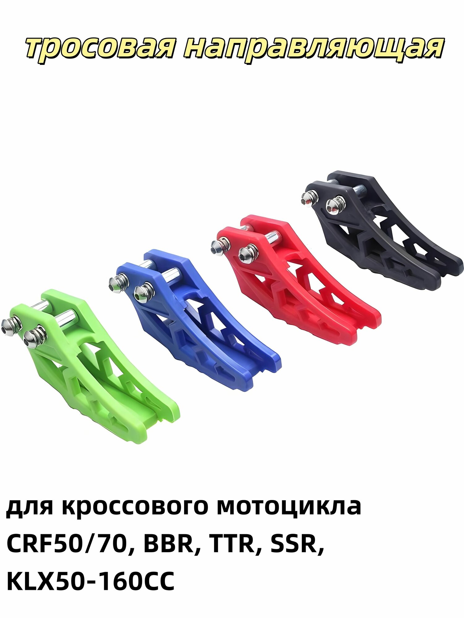 Тросовая направляющая (опора цепи) для кроссового мотоцикла CRF50/70, BBR, TTR, SSR, KLX50-160CC запчасть для защиты цепи от схода и износа