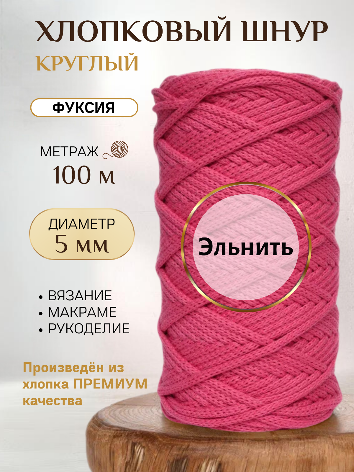 Шнур хлопковый эльнить - 5 мм, 100 м, без сердечника /шнур для вязания, рукоделия, макраме/"фуксия"