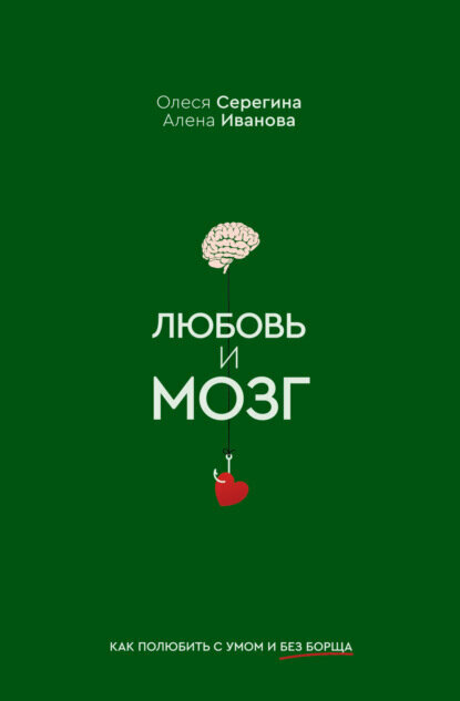 Любовь и мозг. Как полюбить с умом и без борща [Цифровая книга]