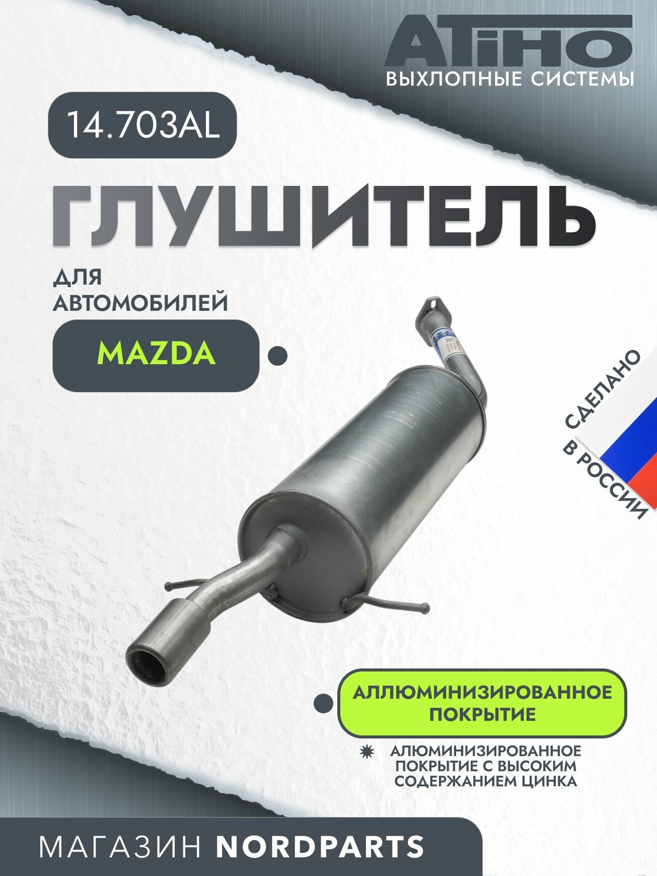 Глушитель Mazda MX6 / 626 1.8i-16V, 2.0i-16V 91-97