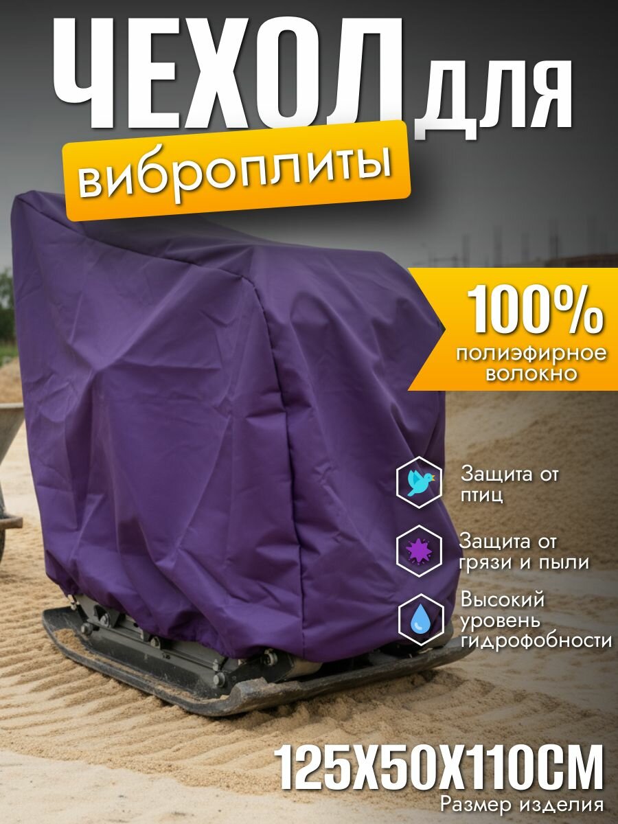 Чехол для виброплиты, 125х50х110см, фиолетовый
