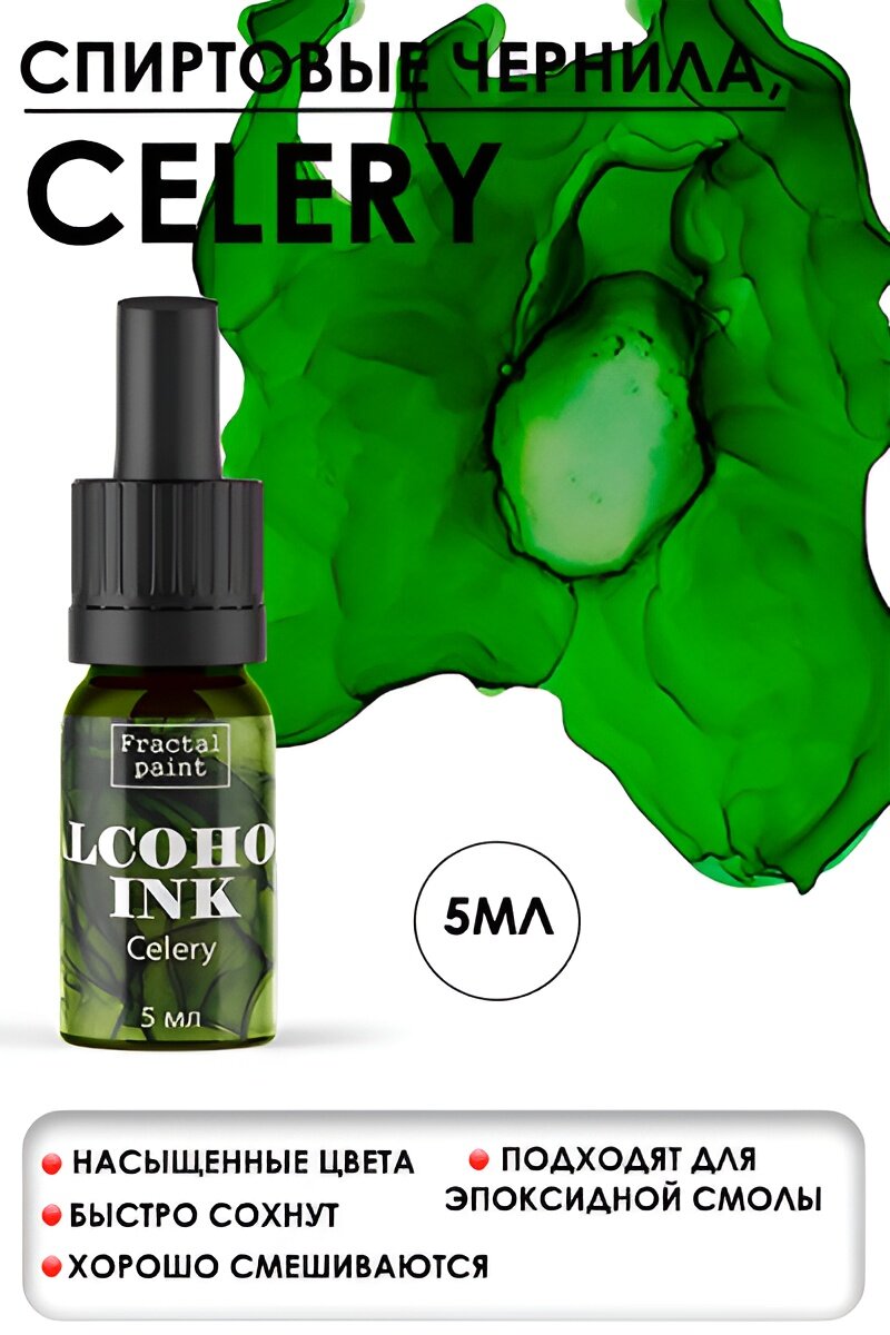 Алкогольные чернила "Celery" (Сельдерей) (5 мл) для творчества и декора