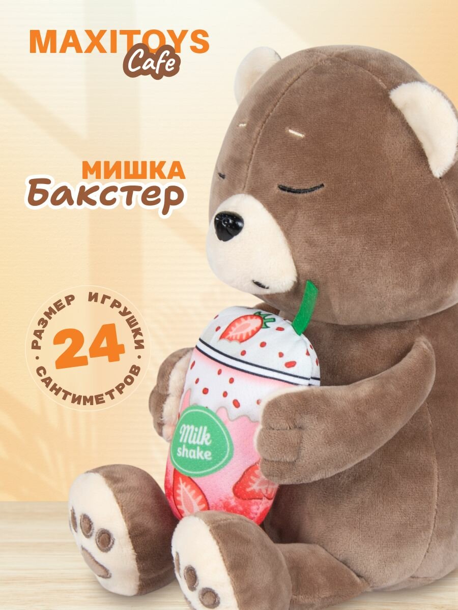 Игрушка детская мягконабивная MAXITOYS Мишка Бакстер в коробке MT250207-24