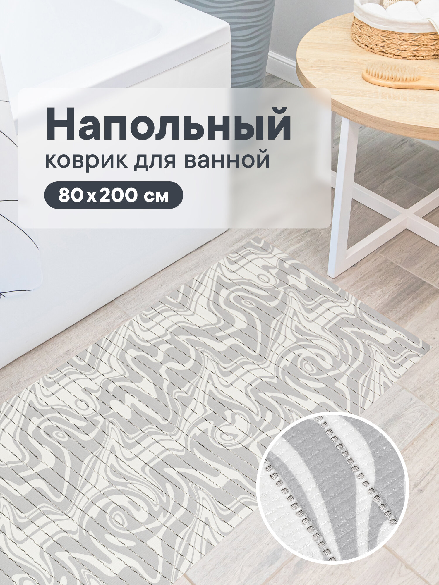 Коврик для ванной напольный "Виктория" 0,80х2 м / универсальный безворсовый ковер в рулоне