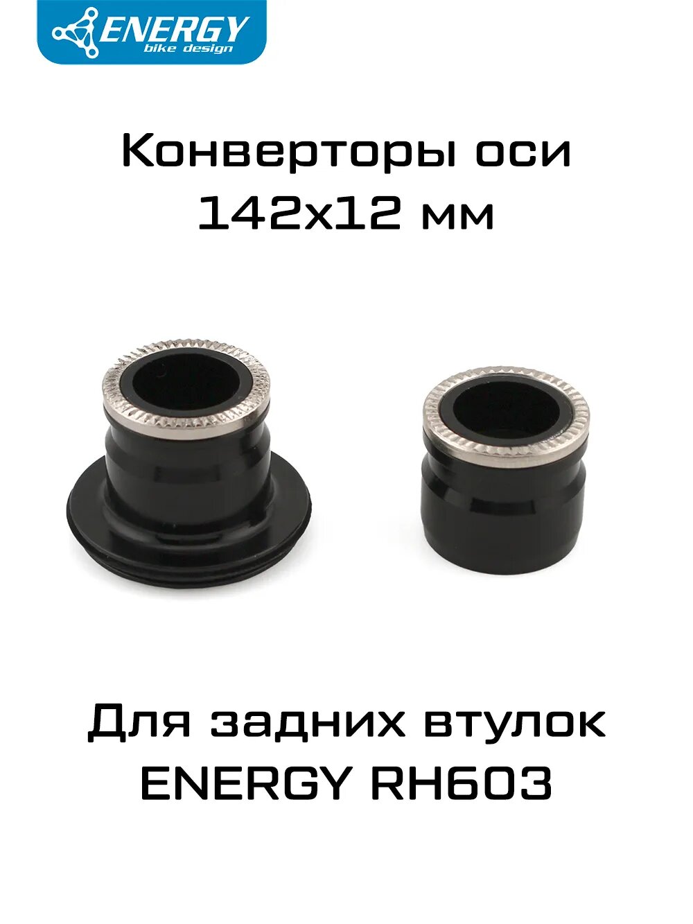 Конвертер для задних втулок Energy RH603, под стандарт 142х12, чёрный