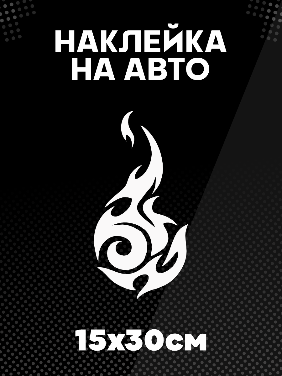 Наклейка на авто Огонь пламя