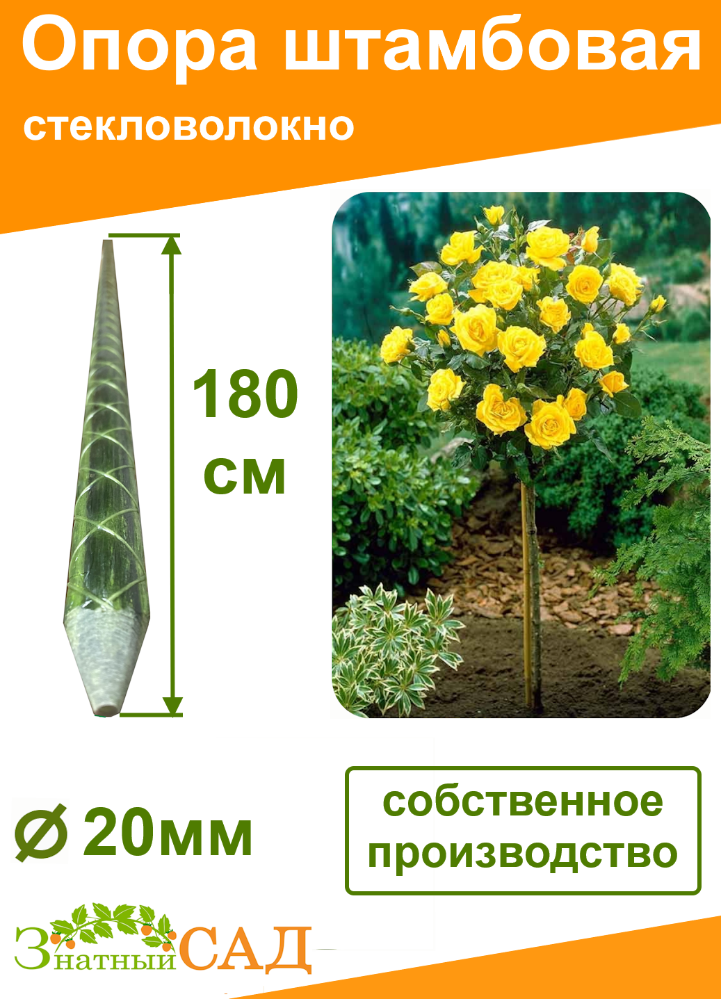 Мощная опора для штамбовых растений, высота 1,8 м, диаметр 20 мм, стекловолокно, 2 штуки