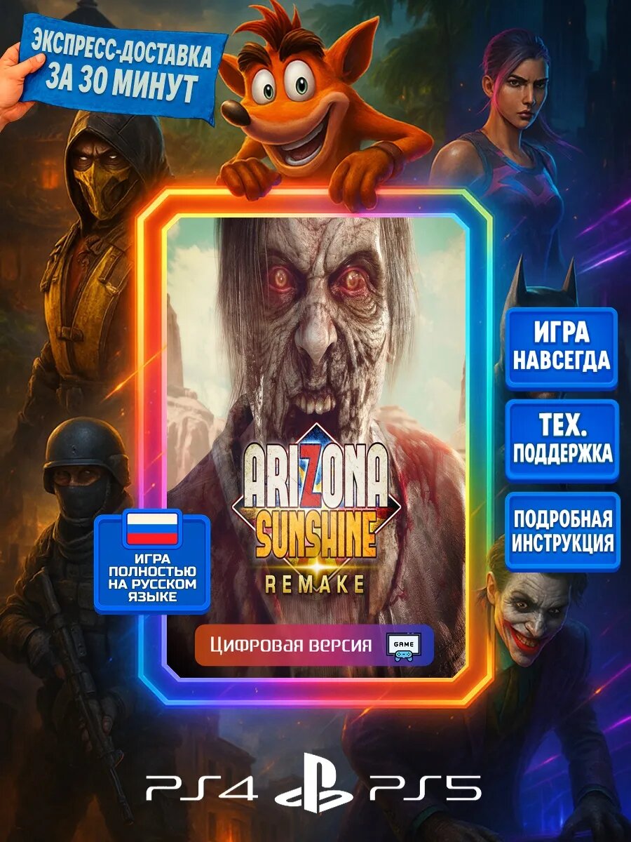 Arizona Sunshine Remake PS4/PS5 | Моментальная доставка | полностью на русском языке | Ужасы