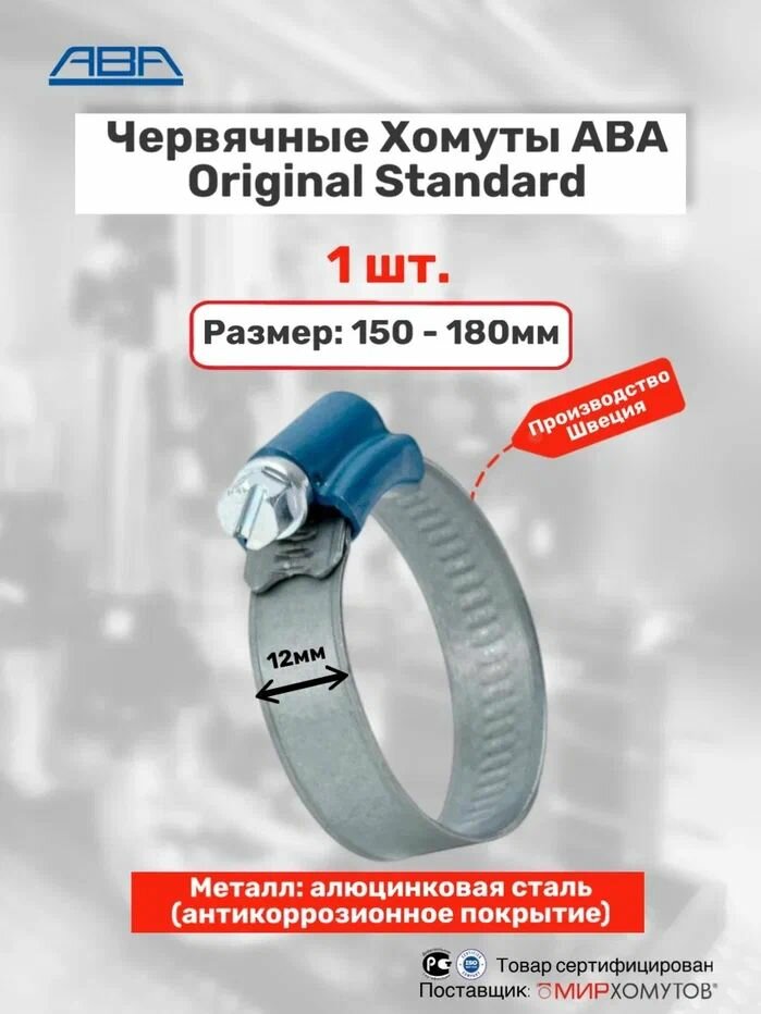 Червячный многоразовый хомут для шланга ABA 12мм 150-180 ленточный металлический, для крепления патрубков,1шт МХ Мир Хомутов