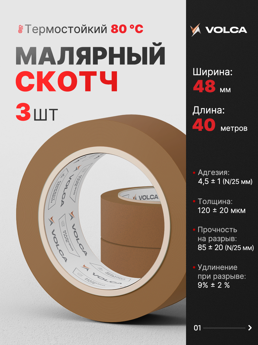 Скотч малярный для авто 48мм*40м бумажный коричневый (спайка 3 ШТ) VOLCA клейкая лента, термостойкая