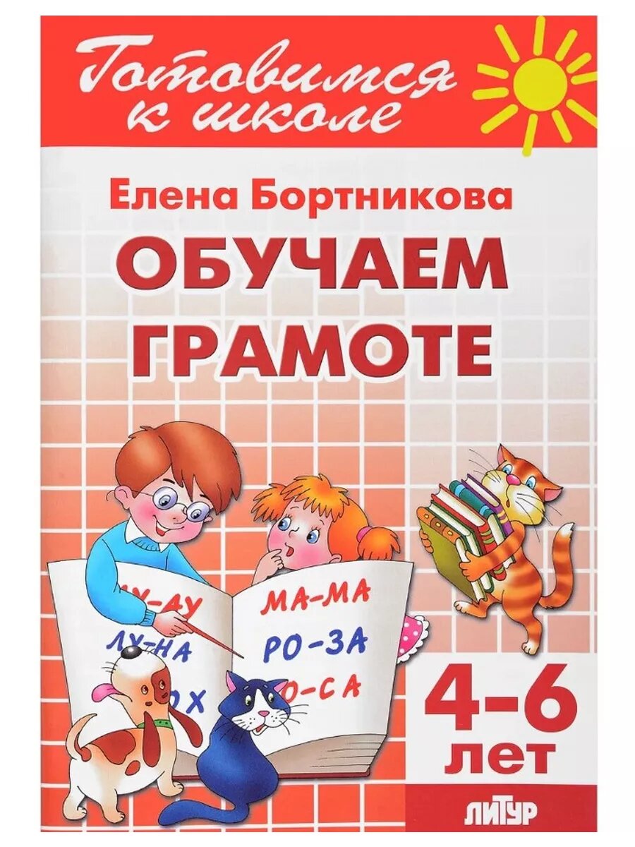 Обучаем грамоте Рабочая тетрадь для 4-6 лет Бортникова