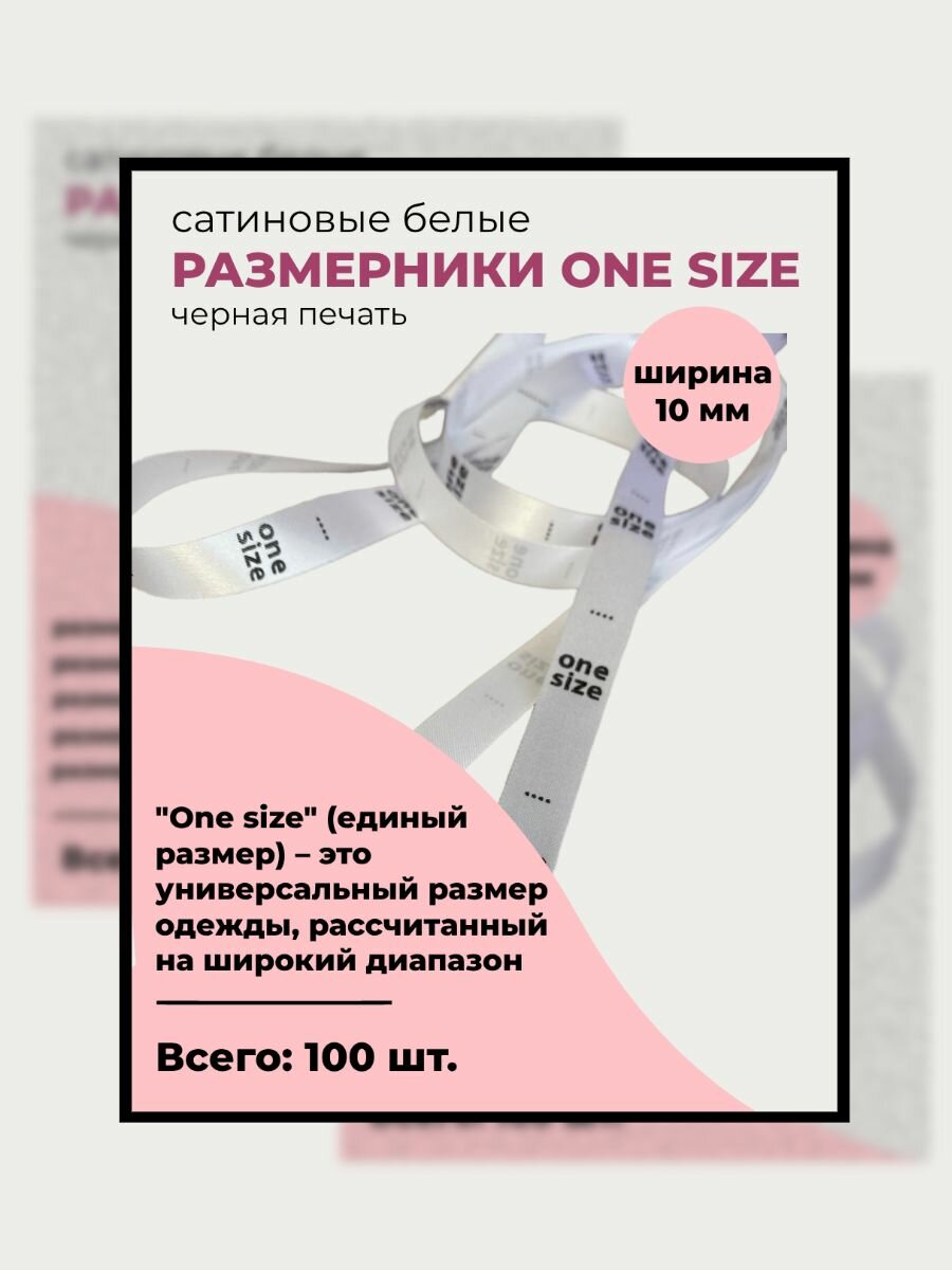 Сатиновые (бирки) размерники для одежды набор 100 шт, one size