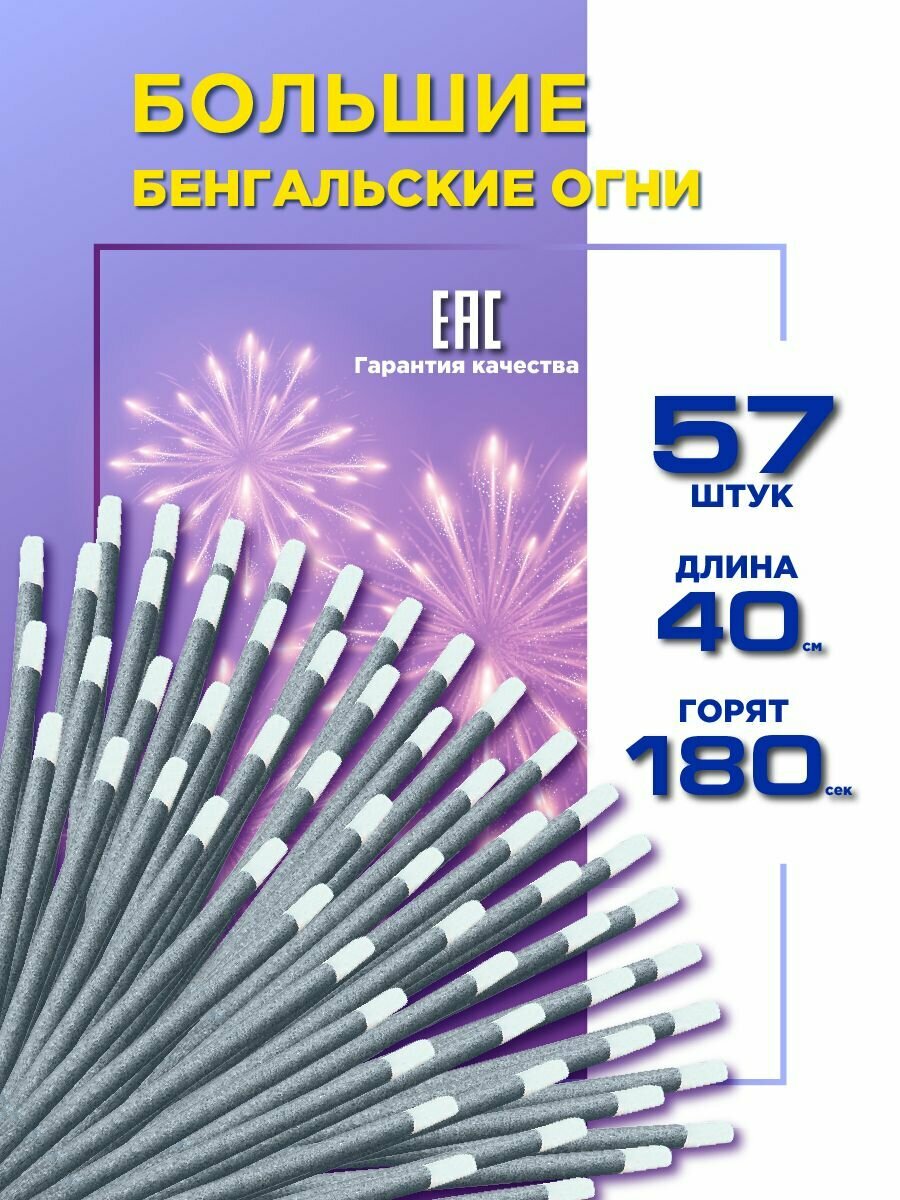 Бенгальские огни на свадьбу 40 см, 57 штук в упаковке