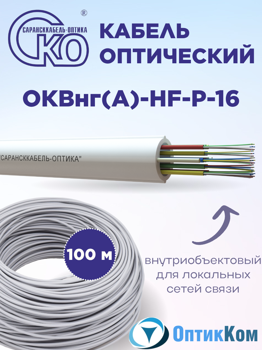 Кабель оптический СКО ОКВнг(А)-HF-Р-16, внутриобъектовый для локальных сетей связи, 100 м