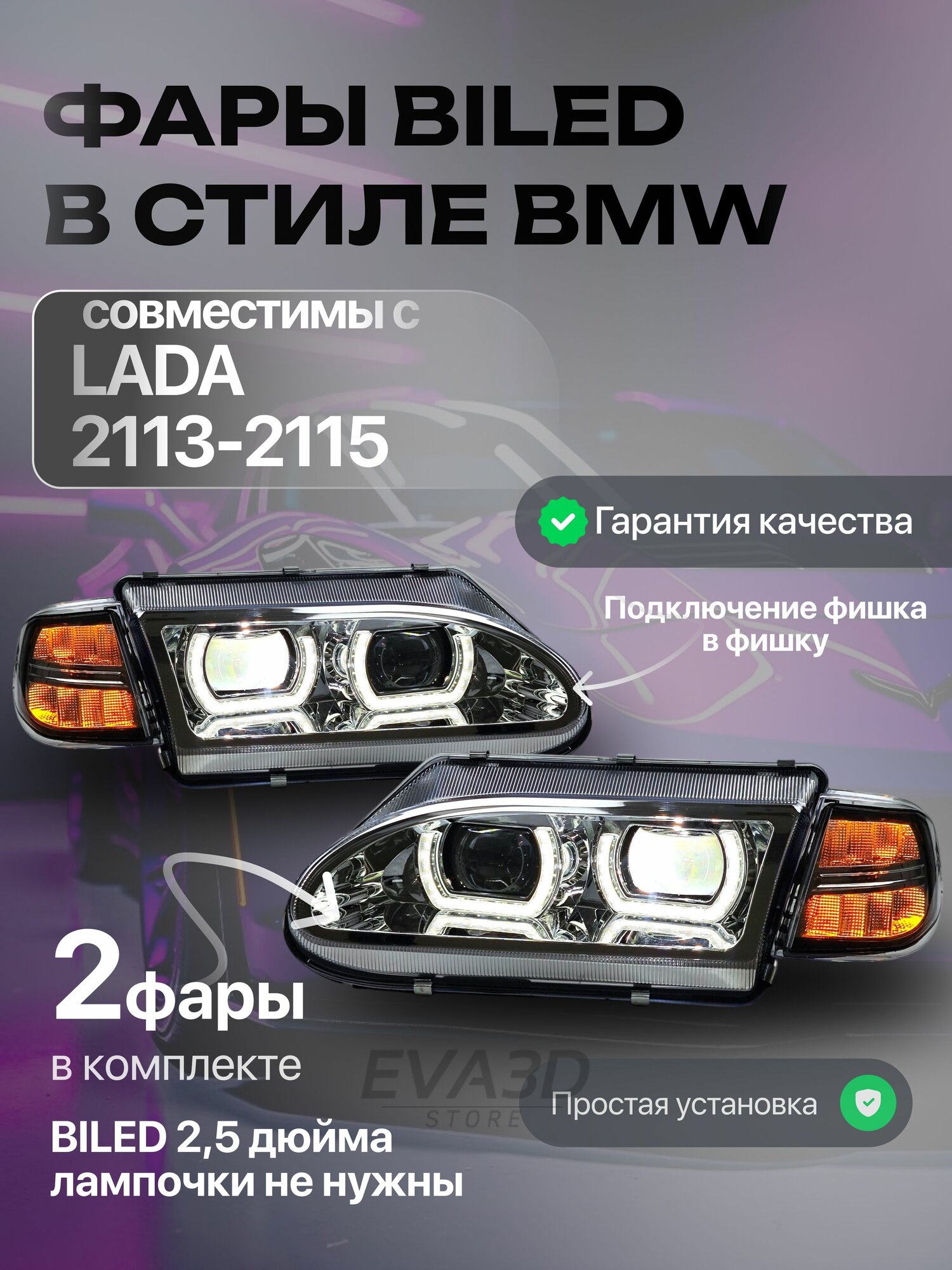 Фары BILED в стиле BMW хром для 2113-2115