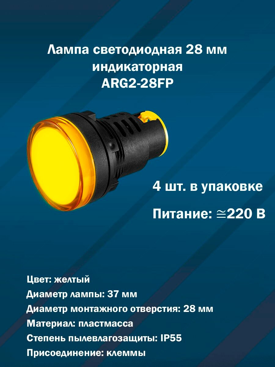 Лампа светодиодная 28 мм индикаторная ARG2-28FP (желтая, AC/DC220V) 4шт. в упаковке