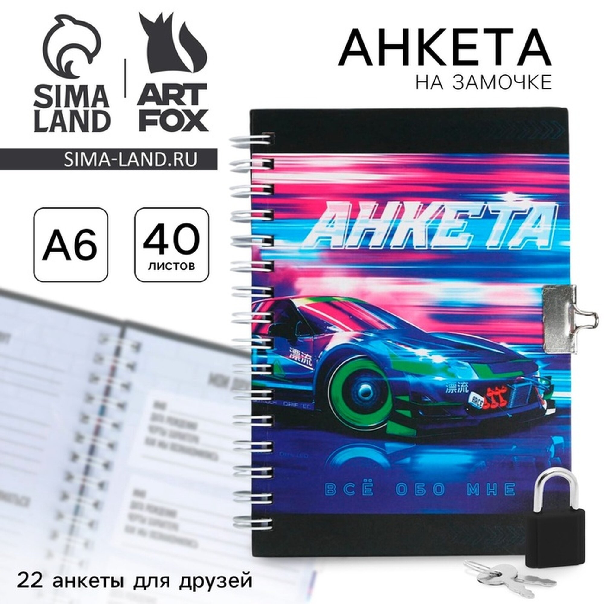Анкета ArtFox "Тачка" A6, на замочке, твердая обложка, 40 листов