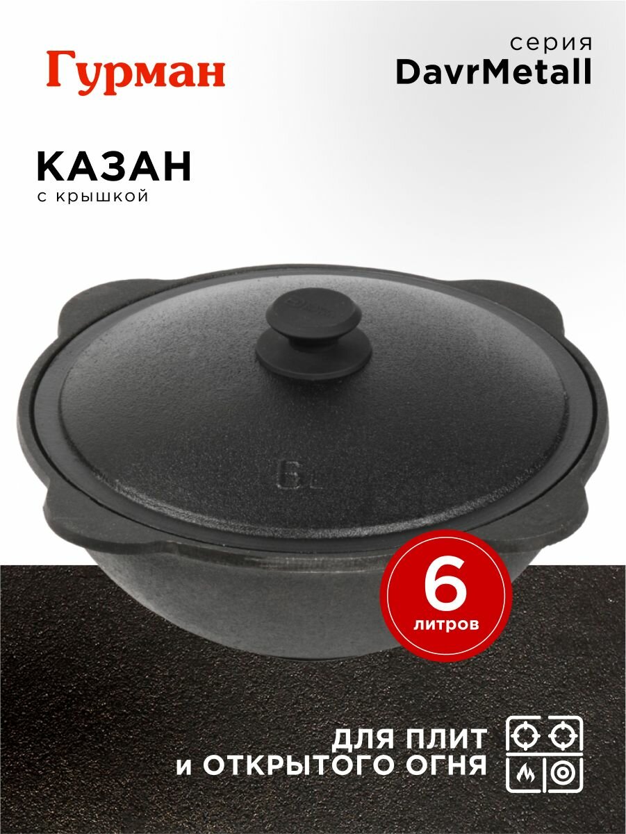 Узбекский чугунный казан "Гурман" DavrMetall, 6 л, плоский, черный