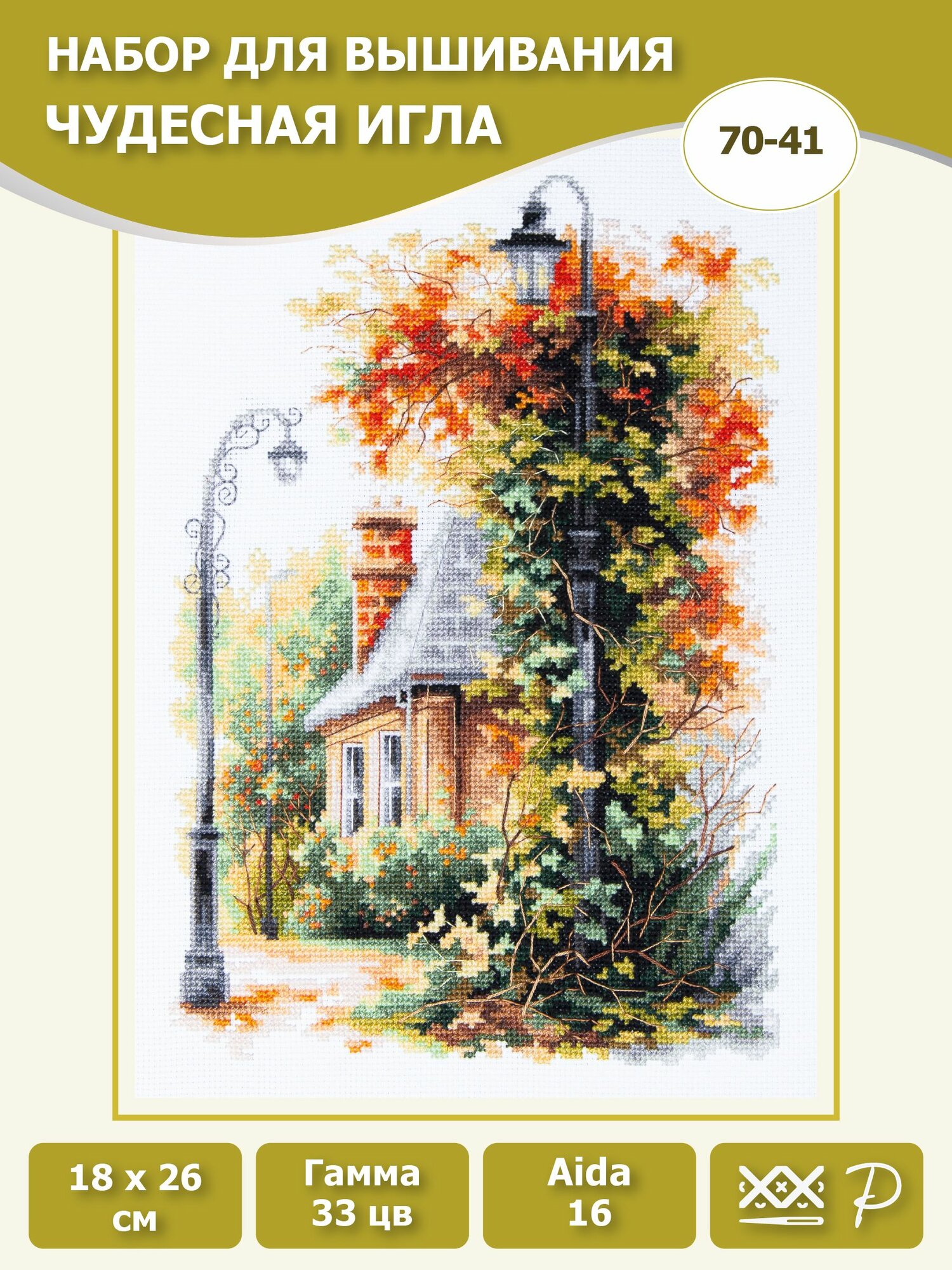 70-41 "Осенний дворик". Набор для вышивания крестом Чудесная игла 18 х 26 см.