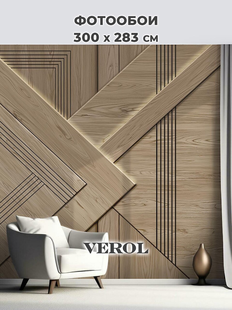 Фотообои 3D на стену флизелиновые VEROL "Деревянные рейки" 300х283 см