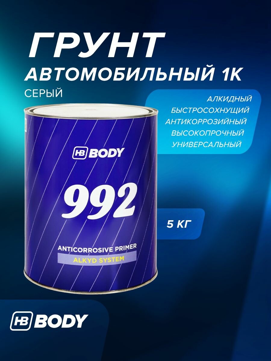 Грунтовка для автомобиля алкидная 1К антикоррозийная серая 5 кг HB BODY 992 / грунт автомобильный по металлу и ржавчине, универсальная