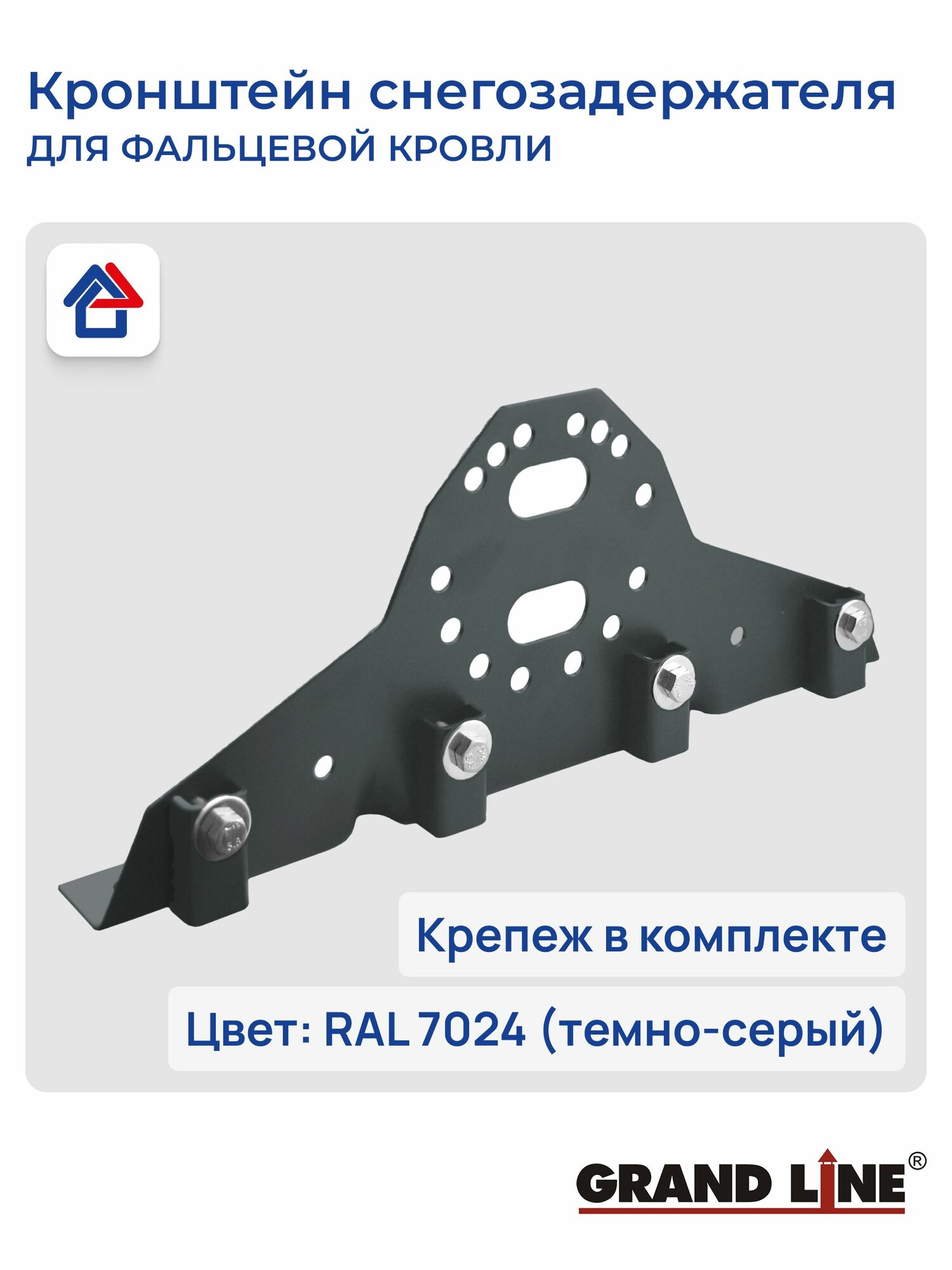 Кронштейн для снегозадержателя на крышу, для фальцевой кровли, 7024 (темно-серый) Grand Line