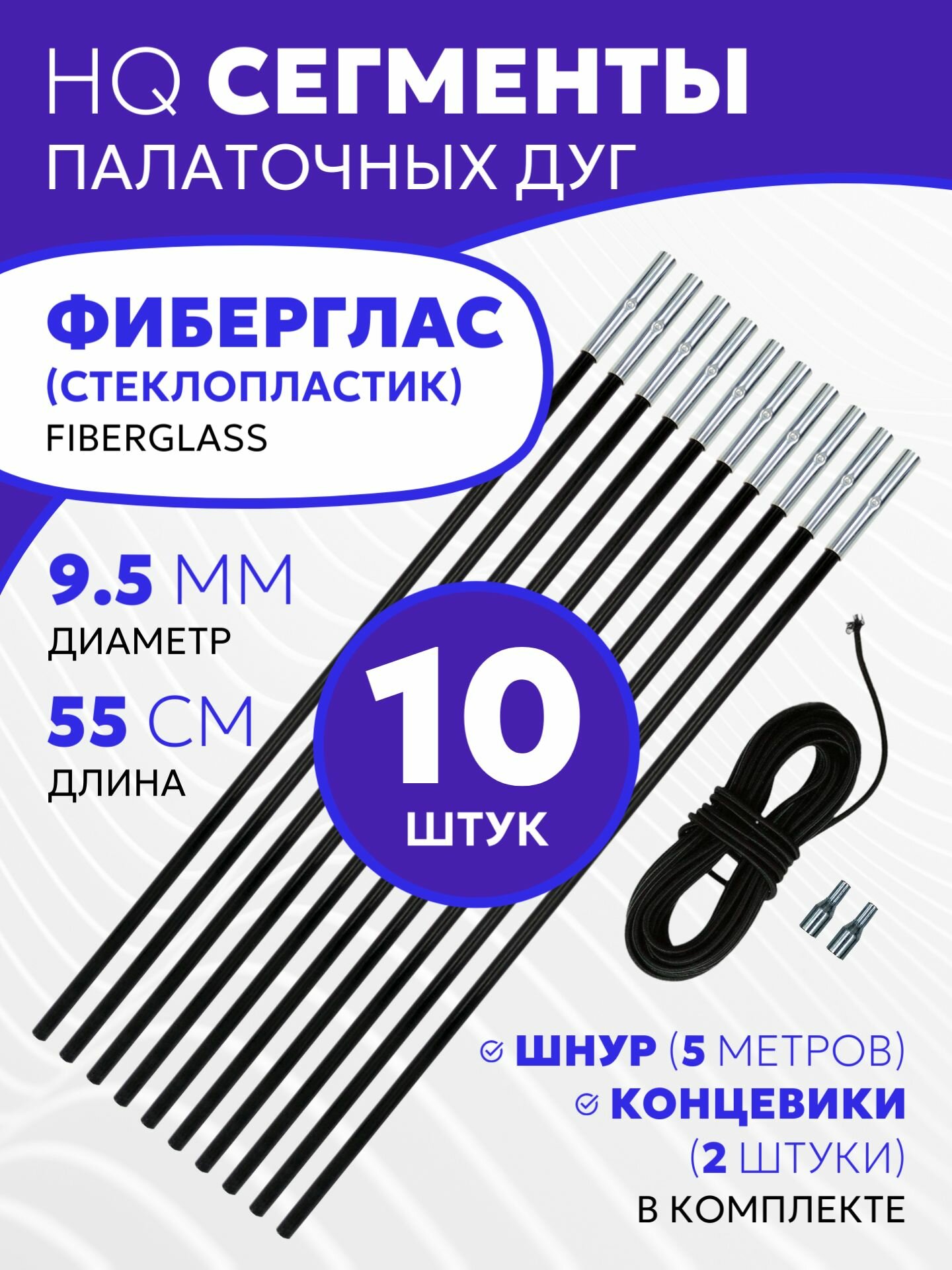 Сегменты дуг для палатки (9,5х550 мм, 10 шт, фиберглас) + эластичный шнур (5 метров) + концевики (2 шт.)