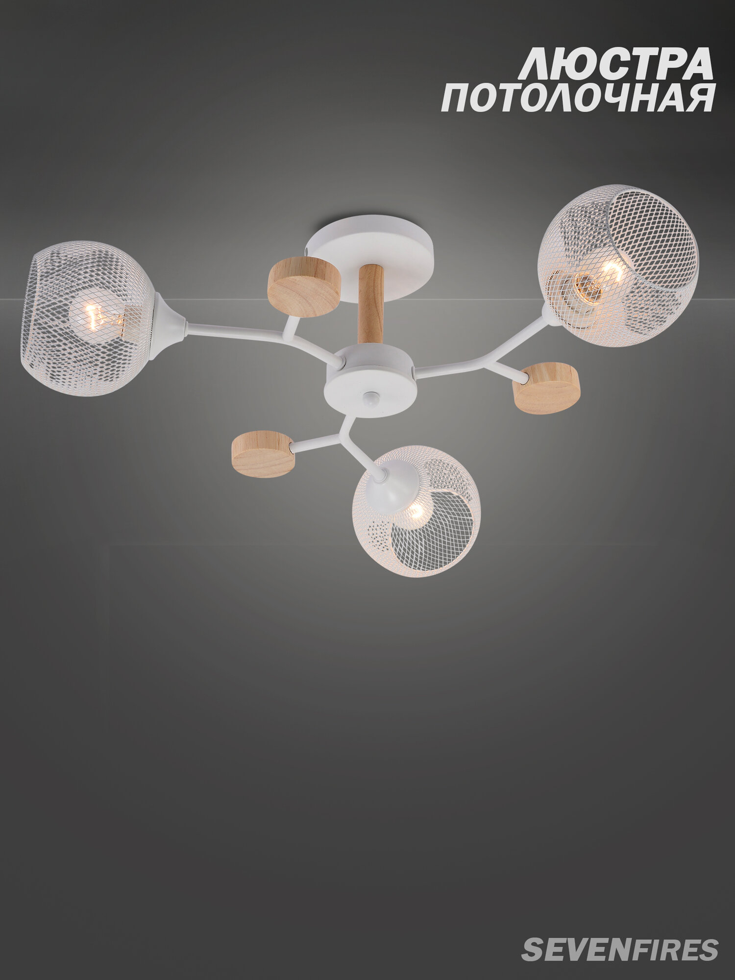 Люстра Семь Огней потолочная металл белая 3 лампы SF3385/3C-WT-WD