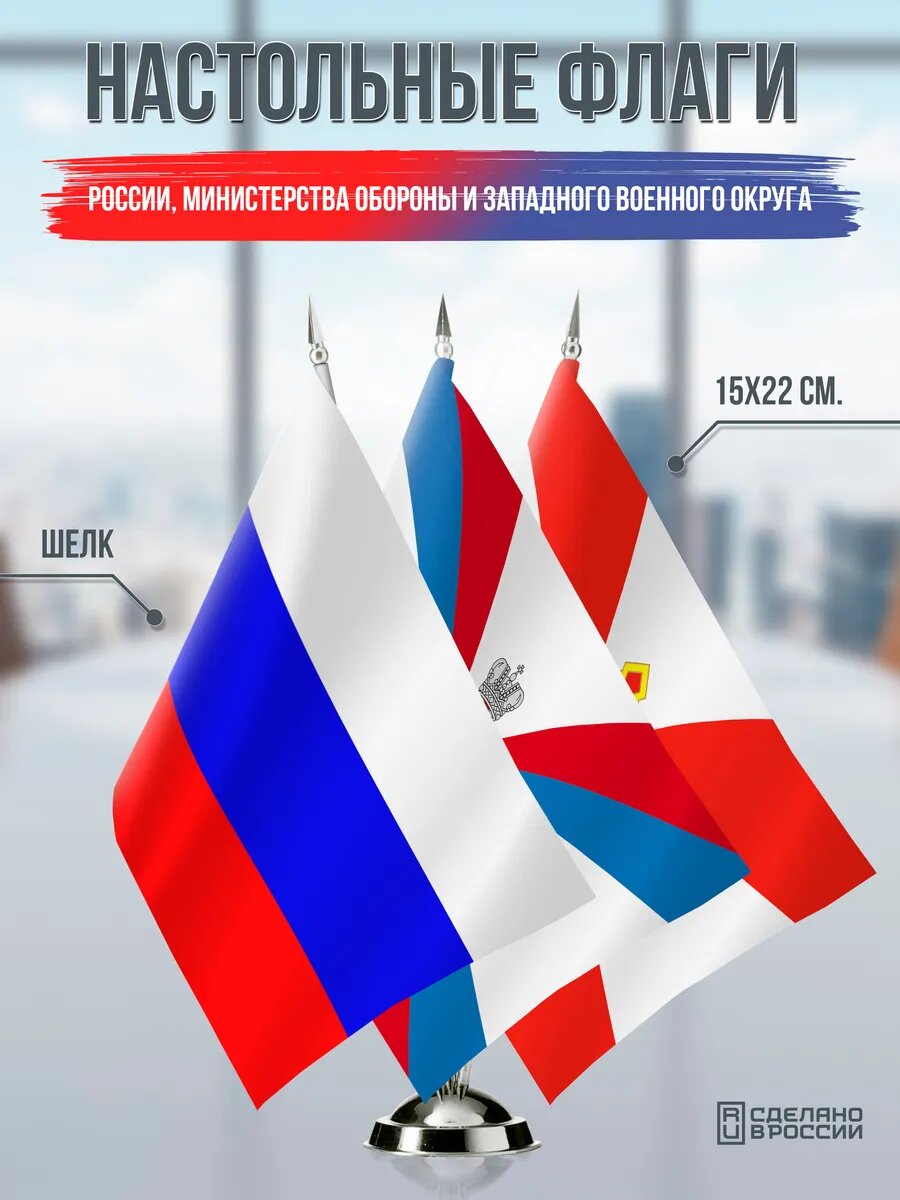 Настольные флаги России, Министерства обороны и Западного военного округа