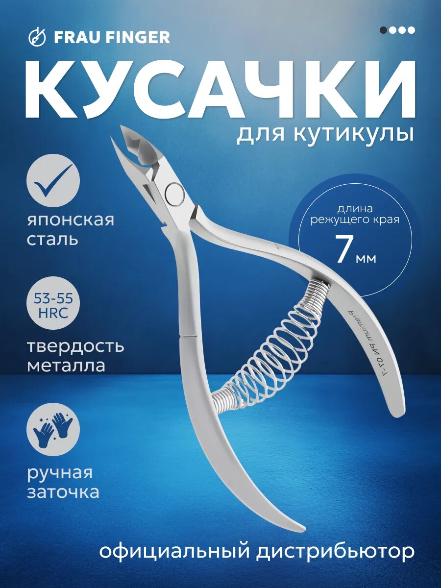 Кусачки для маникюра Frau Finger PN 07-7 Premium, нержавеющая сталь, 7мм