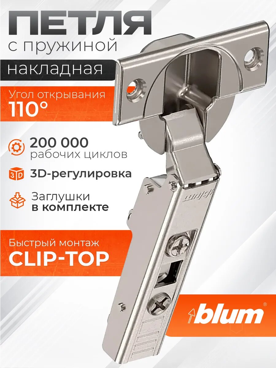 CLIP top мебельная петля 110°, накладная, с пружиной, с планкой 0 мм