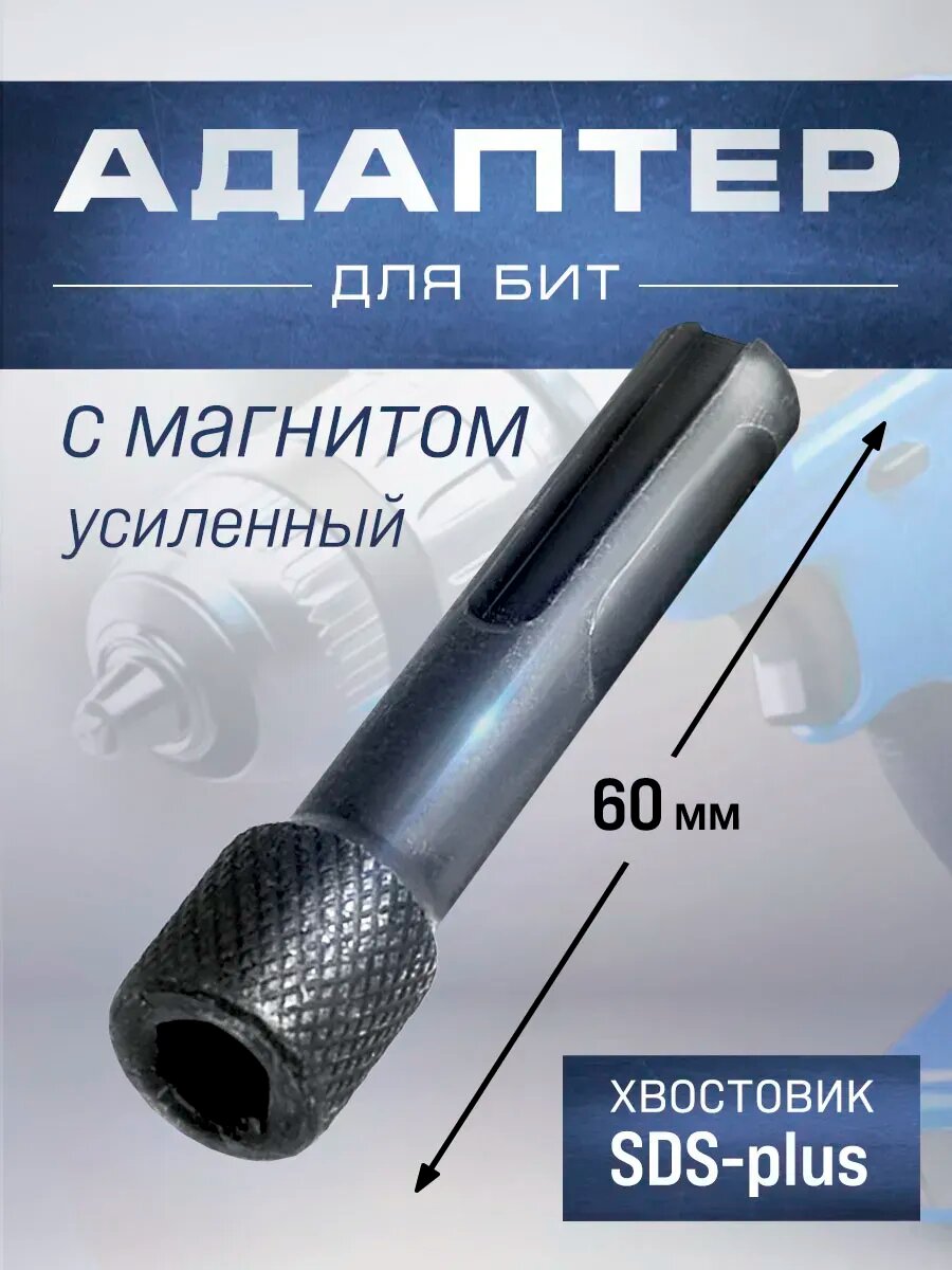 Адаптер для бит на шуруповерт, 60 мм, с магнитом, усиленный