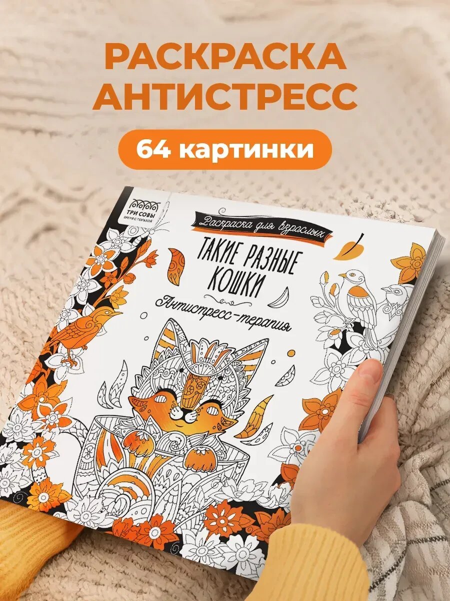 Раскраска для взрослых Антистресс Кошки