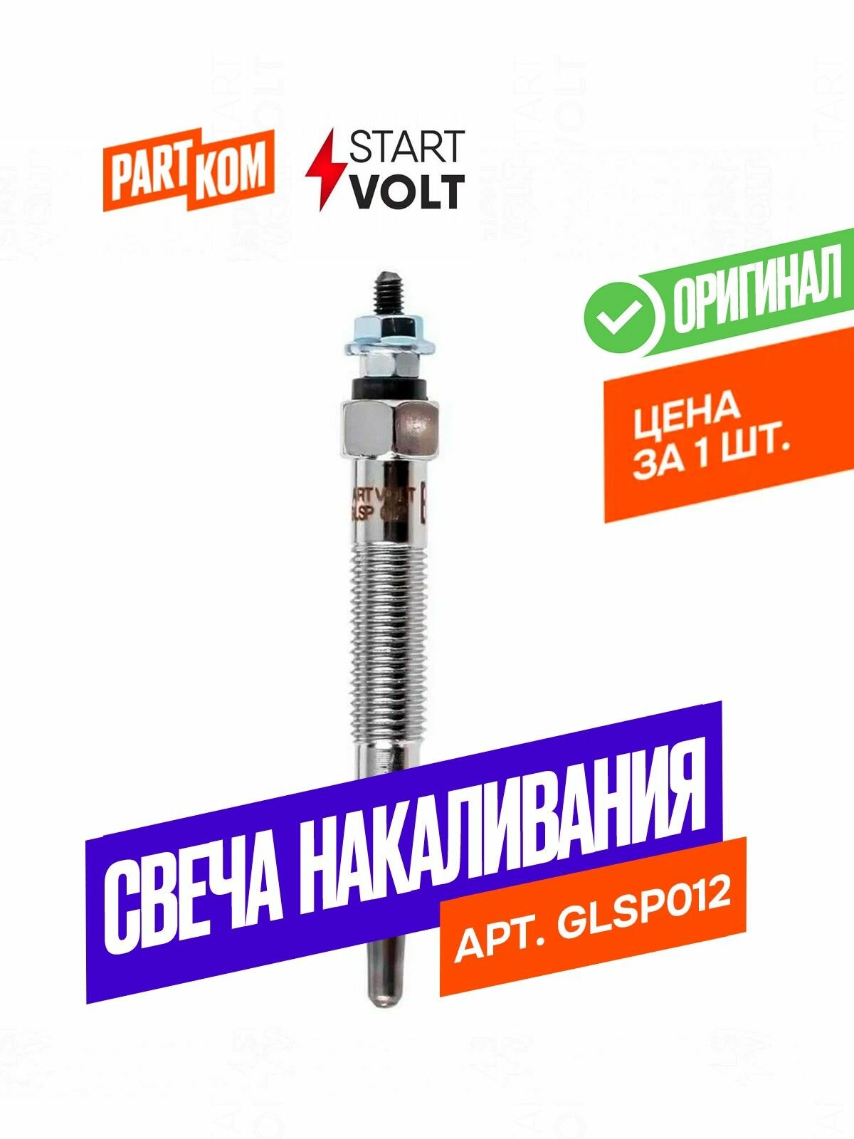Свеча накаливания для а/м Hyundai Porter H-1, Terracan, Kia Bongo, Pregio, STARTVOLT GLSP012