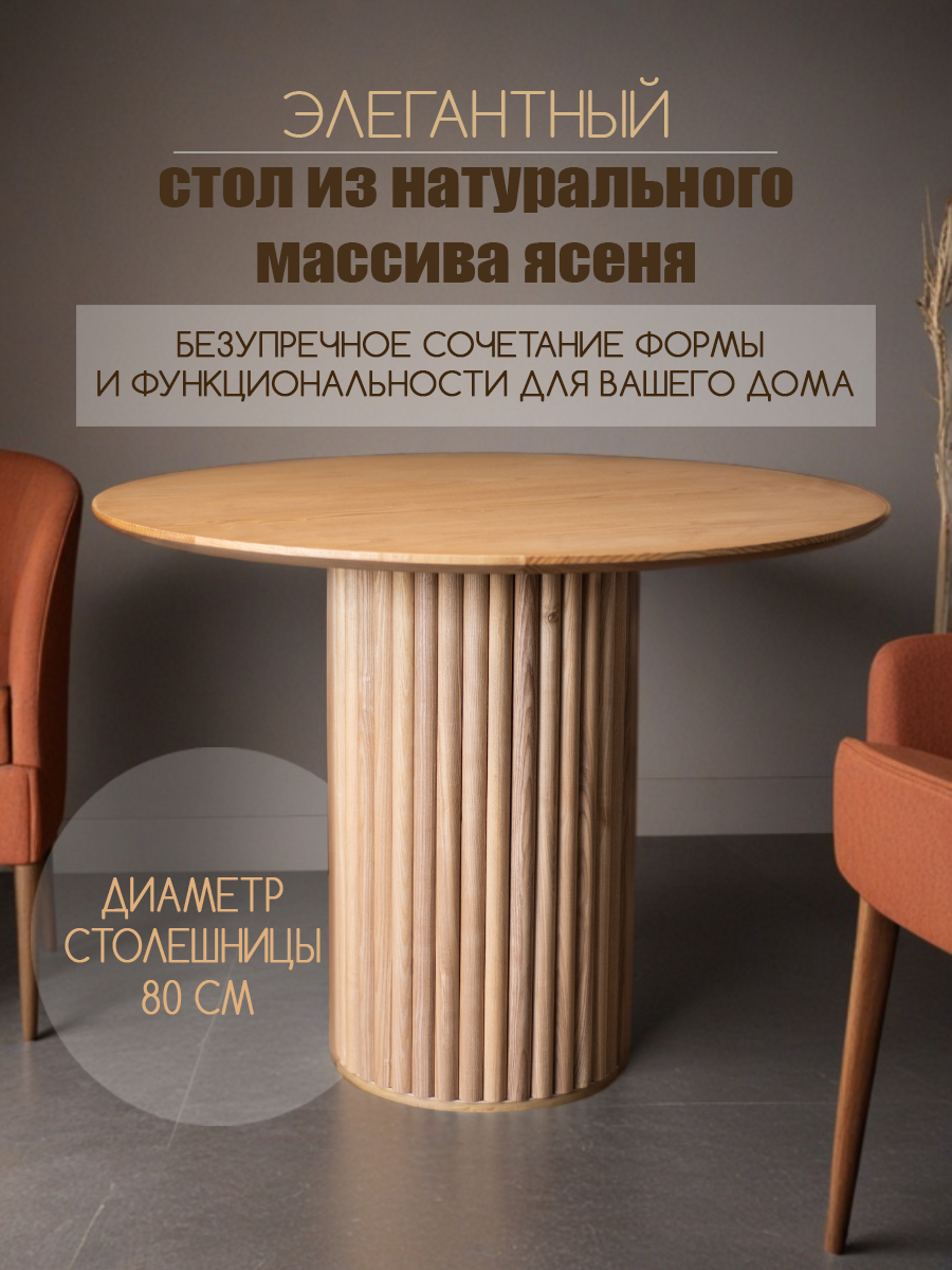 Стол Обеденный Круглый, подстолье массив ясеня, столешница шпон и массив ясеня, 75x80