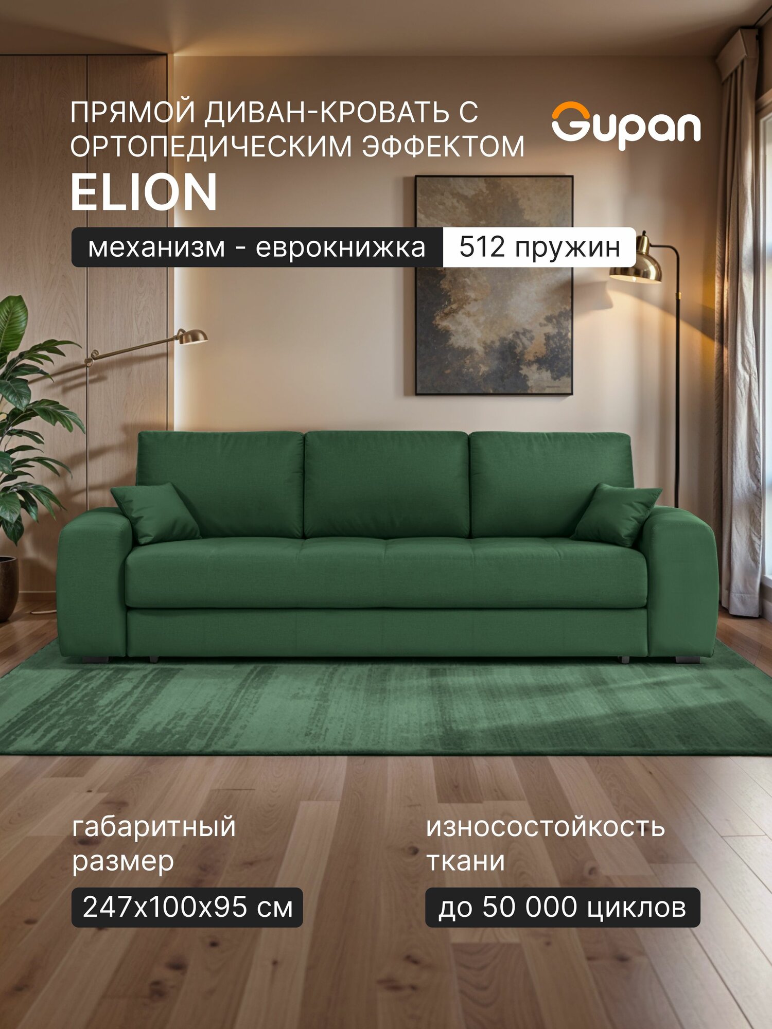 Диван кровать Gupan Элион / Коста Велюр Амиго Зеленый, раскладной, механизм еврокнижка, независимые пружины, с ящиком для белья