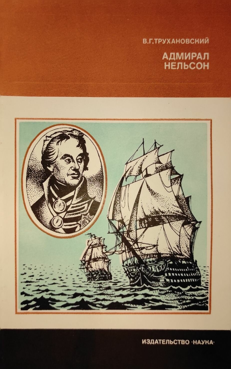 Адмирал Нельсон. Трухановский Владимир Григорьевич. Наука. 1980. Мягкая обложка. 184 стр
