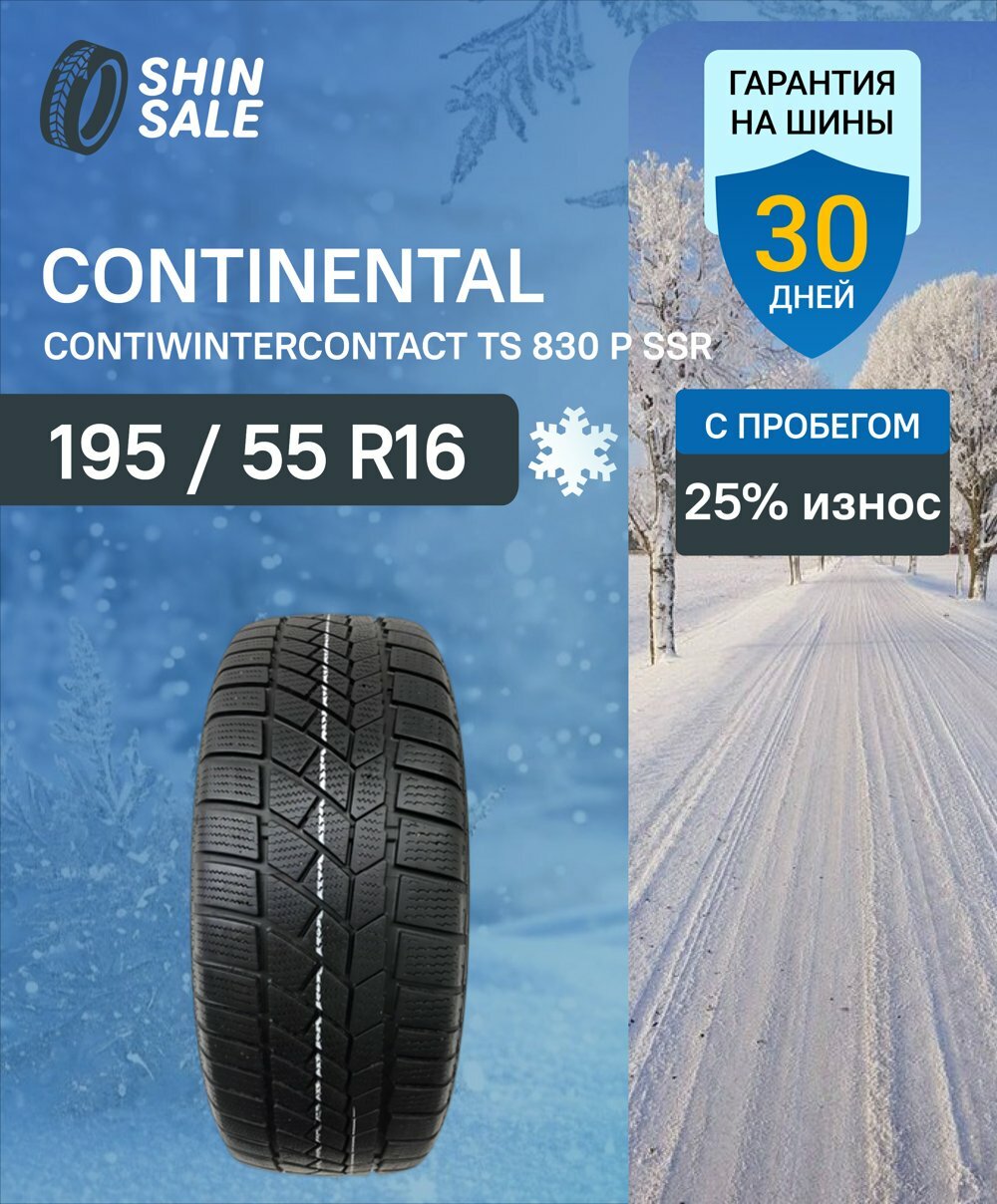 Зимние БУ шины нешипованные Continental ContiWinterContact TS 830 P SSR 195/55 R16 25.0% износ T0159041 RunFlat